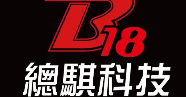 總騏科技B18